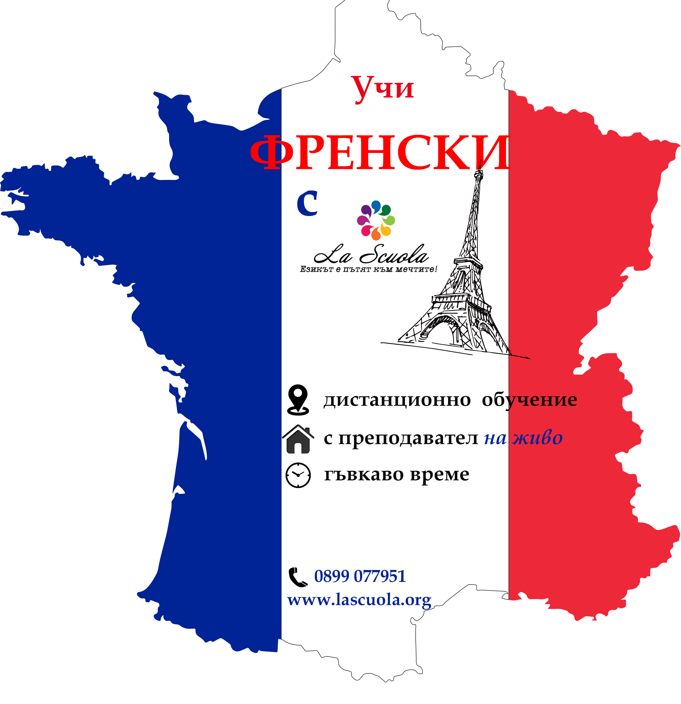 Френски език - La Scuola